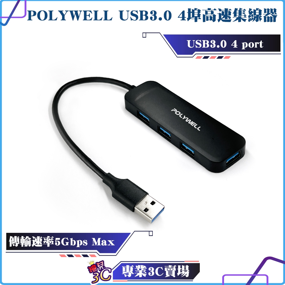 POLYWELL/寶利威爾/USB3.0/擴充埠/4埠/4 Port HUB/5Gbps/隨插即用/集線器/擴充 | 蝦皮購物
