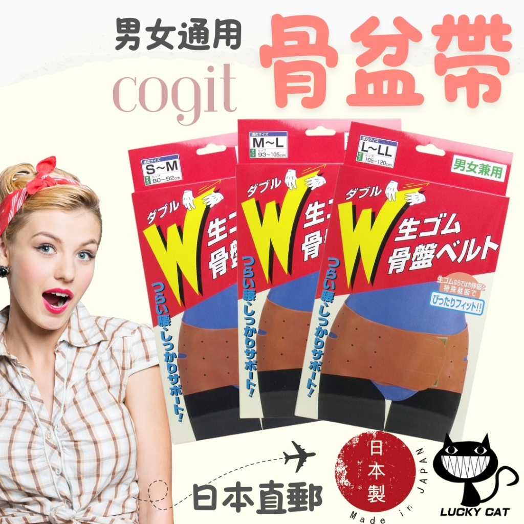 【日本直郵】COGIT W 生橡膠 骨盆帶 男女兼用 1件（日本製） | 蝦皮購物