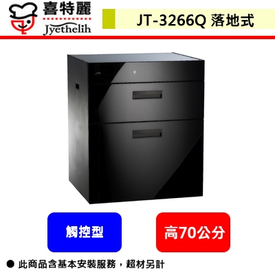 喜特麗--JT-3266Q--全平面觸控落地/下嵌式烘碗機(雙門板)(部分地區含基本安裝) | 蝦皮購物
