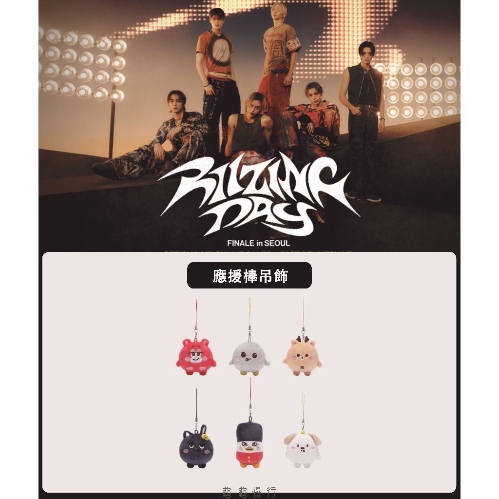 🐢【現貨】RIIZE FAN CON ＜RIIZING DAY FINALE＞安可演唱會周邊-應援棒吊飾🐢 | 蝦皮購物