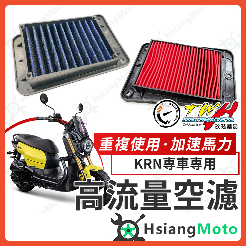 【翔好機車】TWH KRN 空濾 KRN BT KRNBT 高流量空濾 機車空濾 空濾海棉 機車精品 SYM | 蝦皮購物