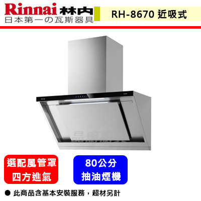 【林內牌 RH-8670】 排油煙機 抽油煙機 歐化廚具抽油煙機 近吸式排油煙機(80cm)(部分地區含基本安裝) | 蝦皮購物
