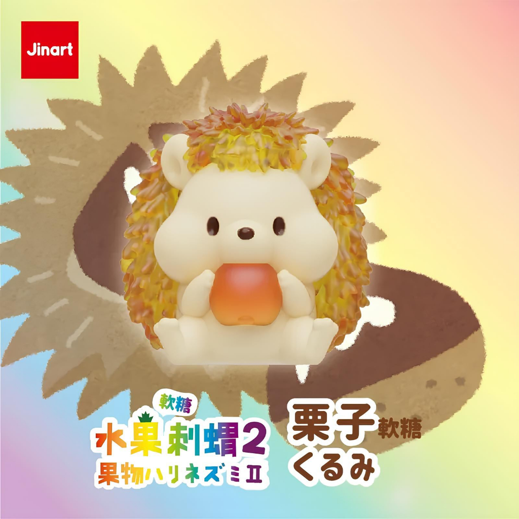 【DT小舖】正版 JINART 水果刺蝟 彩透 軟糖 2.0 系列 盲盒 栗子 (台灣現貨) | 蝦皮購物