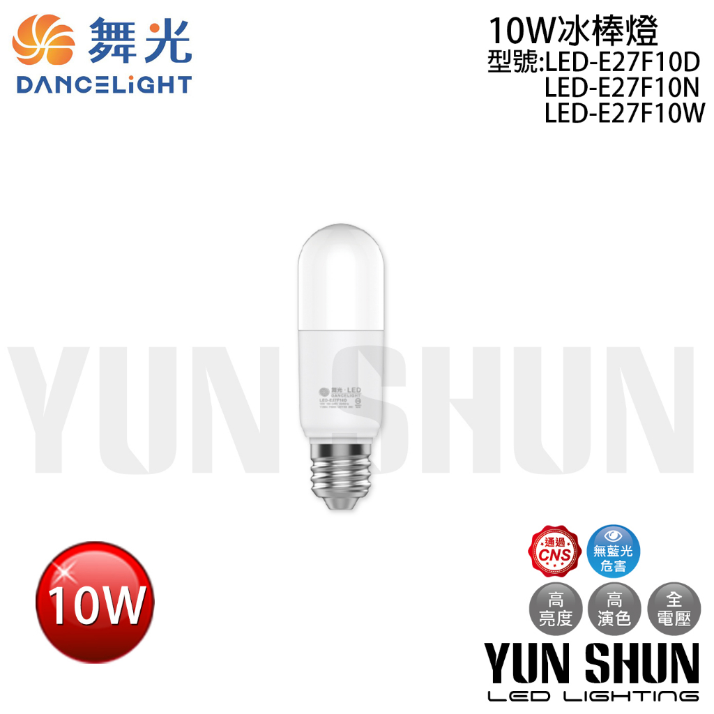 【水電材料便利購】舞光 LED-E27F10 LED E27 10W 冰棒燈 管型燈泡 小精靈 小雪糕 | 蝦皮購物