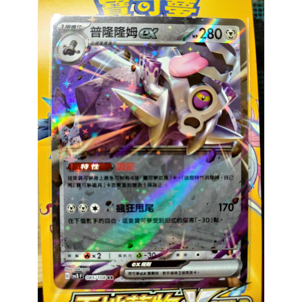 寶可夢黯焰支配者 PTCG sv3 F 普隆隆姆ex RR閃卡 085/108 抽出即入卡套 | 蝦皮購物
