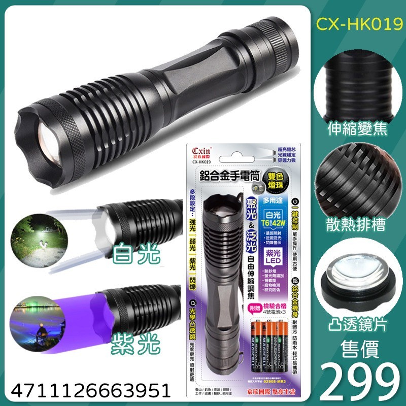Cxin 宸欣 白紫光伸縮調焦鋁合金手電筒 防水材質 輕巧攜帶 白光 紫光 CX-HK019 | 蝦皮購物