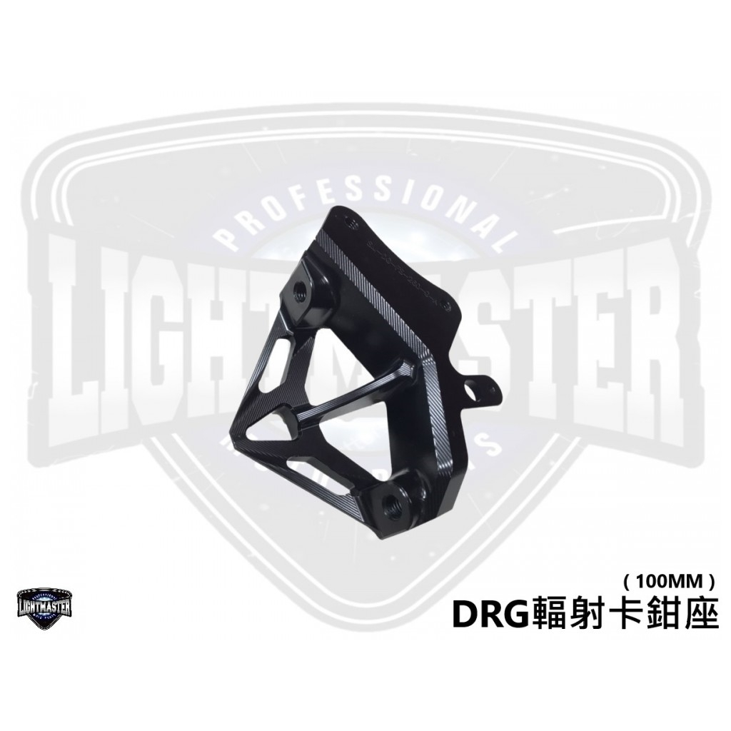 【燈匠】DRG一二代 / MMBCU 卡鉗座-輻射100mm-G款【出清特惠】#曼巴 #DRGBT | 蝦皮購物