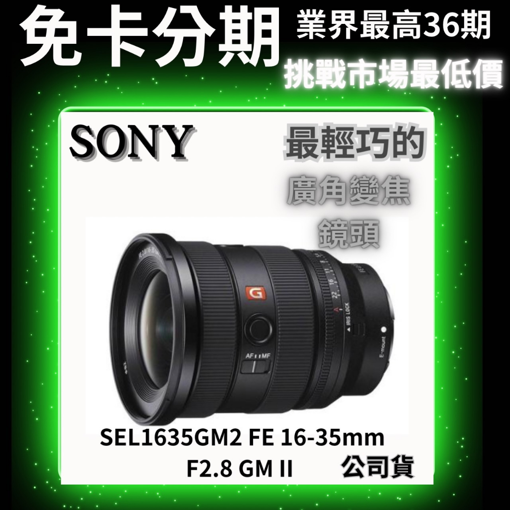 SONY SEL1635GM2 FE 16-35mm F2.8 GM II 最輕巧的廣角變焦鏡頭 公司貨 無卡分期 | 蝦皮購物
