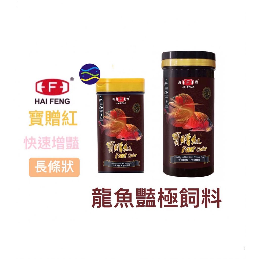 微笑的魚水族☆HAI FENG-海豐【寶贈紅 艷極龍魚飼料180g.450g】銀帶 紅龍 金龍 肉食 花羅漢 海豐飼料 | 蝦皮購物