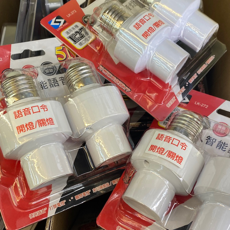 【台北現貨】智能語音聲控燈座(適用E27) 燈泡座 聲控E27燈座 LK-270 LK-272 雙入裝 | 蝦皮購物