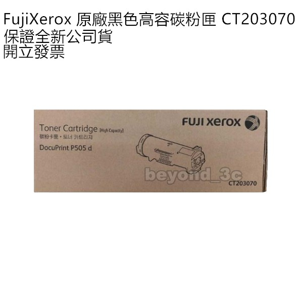 【全新公司貨+開發票】Fuji Xerox 原廠黑色高容量碳粉匣 CT203070 | 蝦皮購物