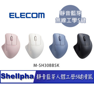 北車 靜音 藍芽 ELECOM Shellpha (M-SH30BBSK) 人體 工學 5鍵 貝殼 圓弧造型 藍牙滑鼠 | 蝦皮購物