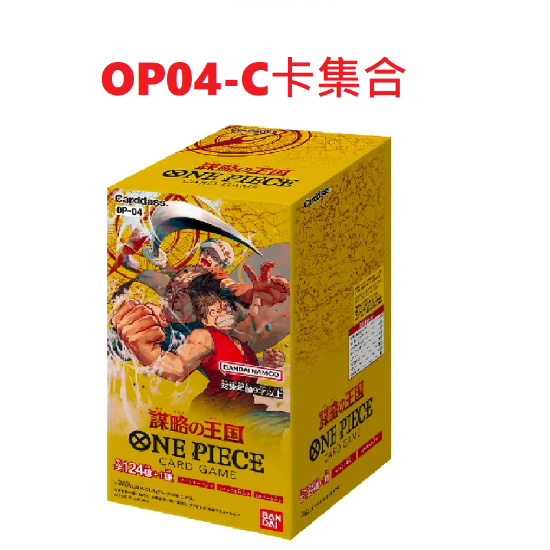 全新現貨 正版 OPCG OTCG 航海王 海賊王 OP04 C 集合 卡片 卡牌遊戲 | 蝦皮購物