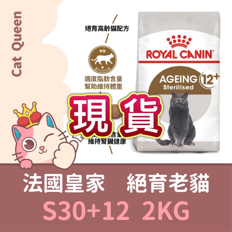 效期2025/7🐱 皇家 S30+12 絕育老貓 2KG 絕育老齡貓 熟齡貓 高齡貓 貓飼料 老貓飼料 S30+12 | 蝦皮購物