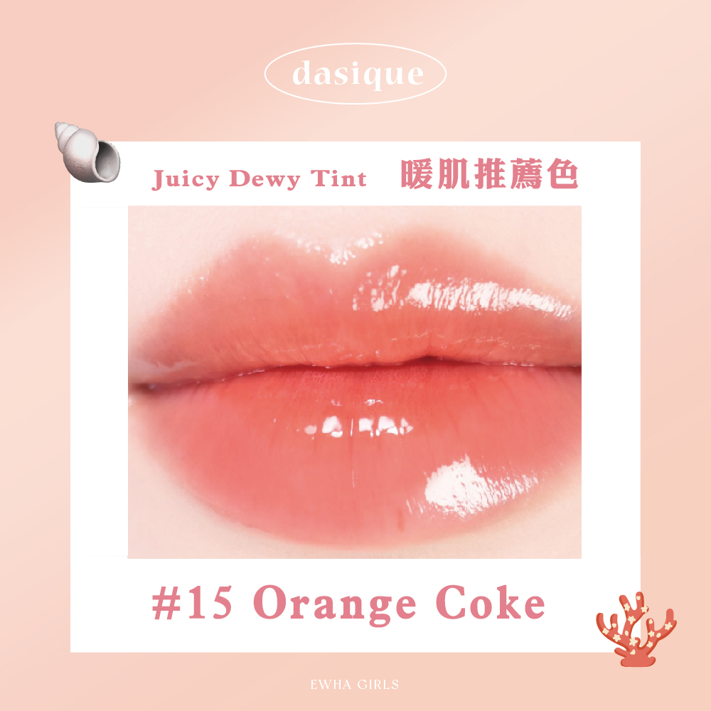 【梨大小姐新色上架】韓國 Dasique 果汁唇釉 果汁光澤唇釉 水光唇釉 亮面唇釉 Juicy Dewy 口紅 唇釉 | 蝦皮購物