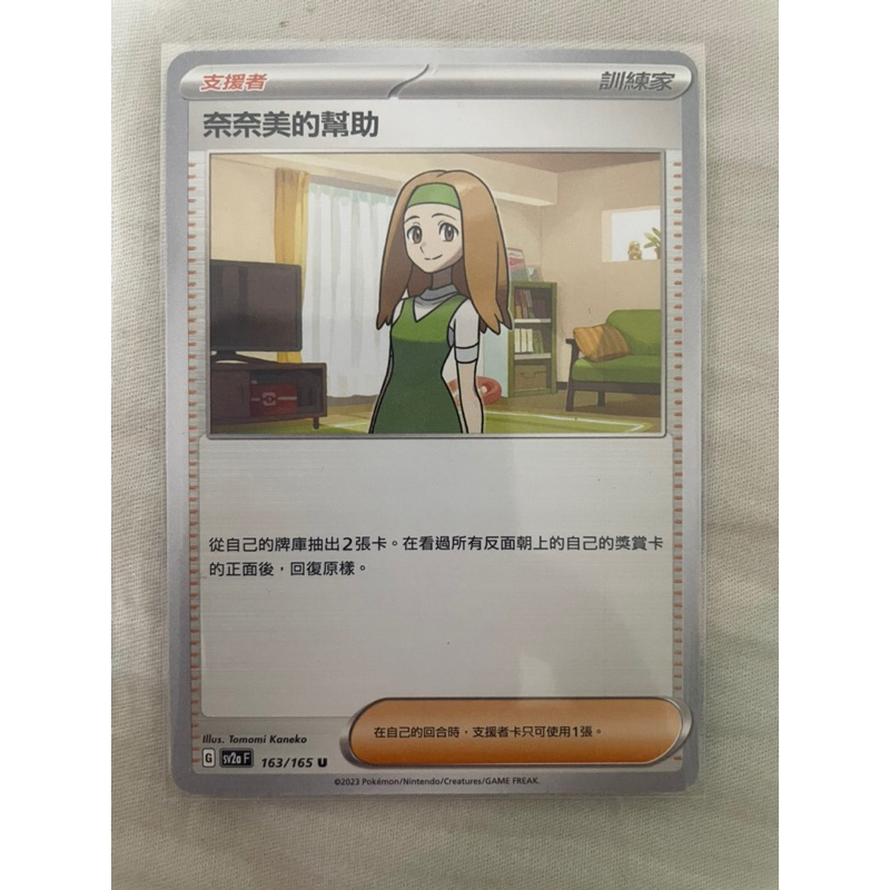 PTCG 寶可夢集換式卡牌 SV2a F 163/165 U 奈奈美的幫助 | 蝦皮購物