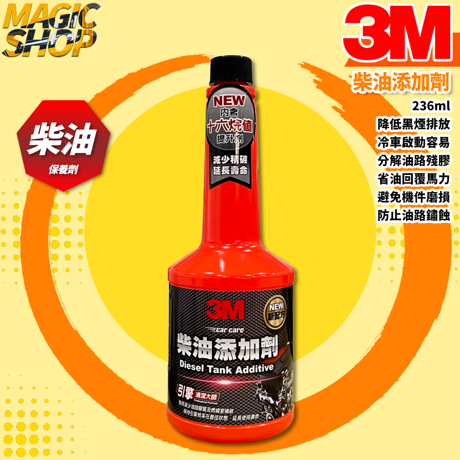 3M™ 9804 柴油添加劑 236ml 柴油精 全效柴油添加劑 省油回覆馬力 分解油路殘膠 防止油路鏽蝕 增加燃燒效率 | 蝦皮購物