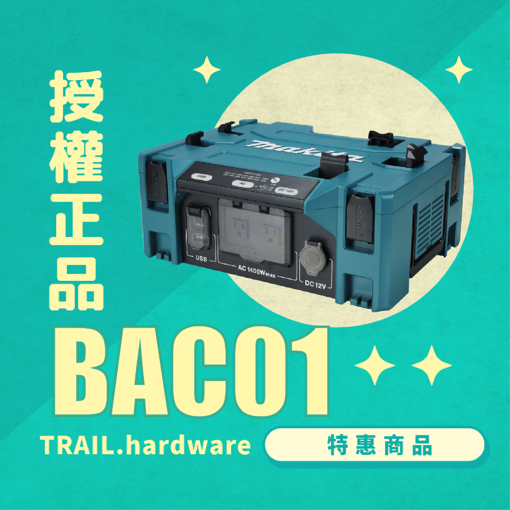 『聊聊洽詢』牧田 BAC01 背包式電池供電 DC轉 AC 電源 連續功率1,400W TRAIL牧田專售 | 蝦皮購物