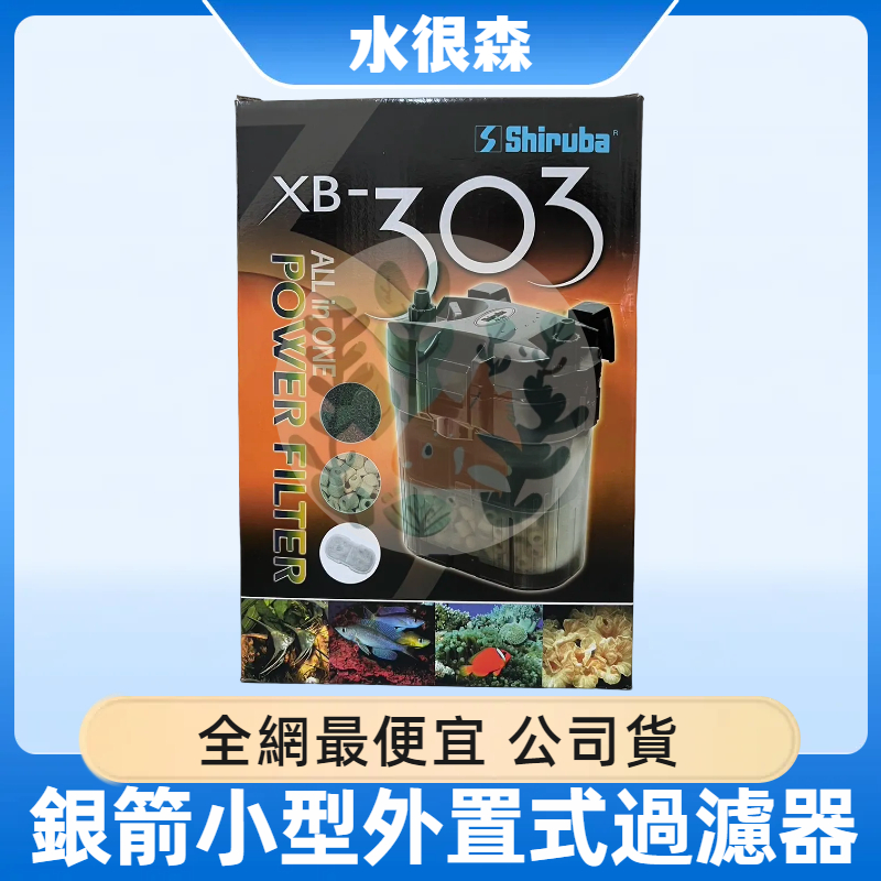 銀箭303 外置式圓筒過濾器【一組】三種款式 迷你圓桶過濾器 小圓桶 小魚缸過濾XB-303 | 蝦皮購物