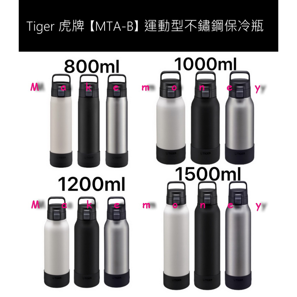 Tiger 虎牌 MTA-B080 MTA-B100 B120 B150 運動型不鏽鋼保冷瓶 保溫瓶 廣口 抗菌 附底墊 | 蝦皮購物