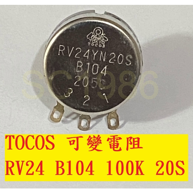 《專營電子材料》全新 RV24YN B104 100K 20S TOCOS 可變電阻 100KΩ COSMOS RV24 | 蝦皮購物