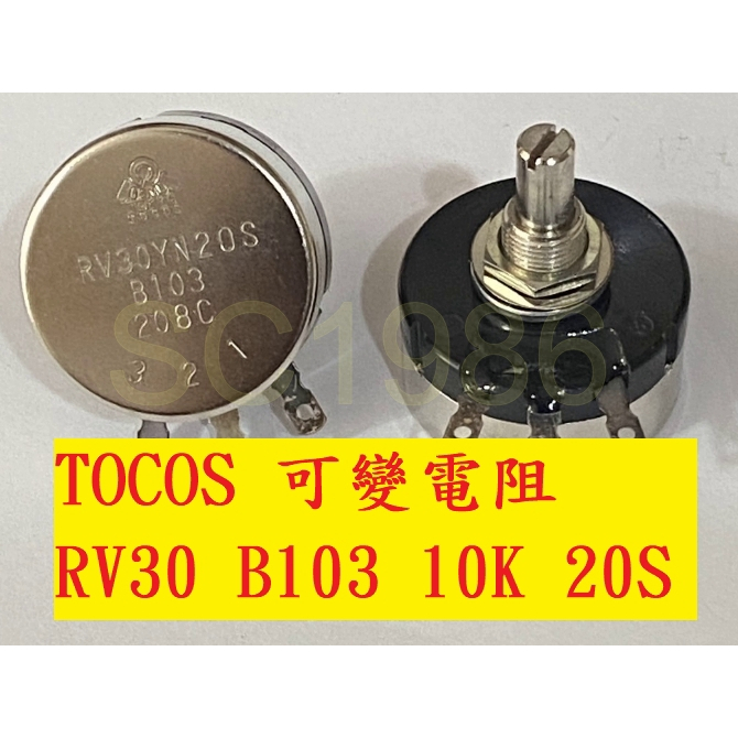 《專營電子材料》全新 RV30YN B103 10K 20S TOCOS 可變電阻 10KΩ 30φ COSMOS | 蝦皮購物