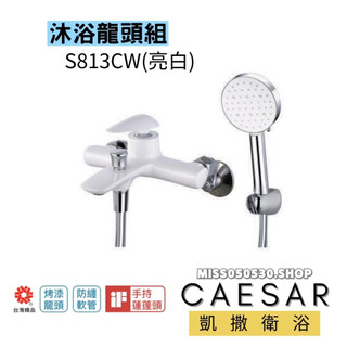 Caesar 凱撒衛浴 S813CW 沐浴龍頭 沐浴龍頭組 淋浴龍頭 龍頭 浴室龍頭 | 蝦皮購物