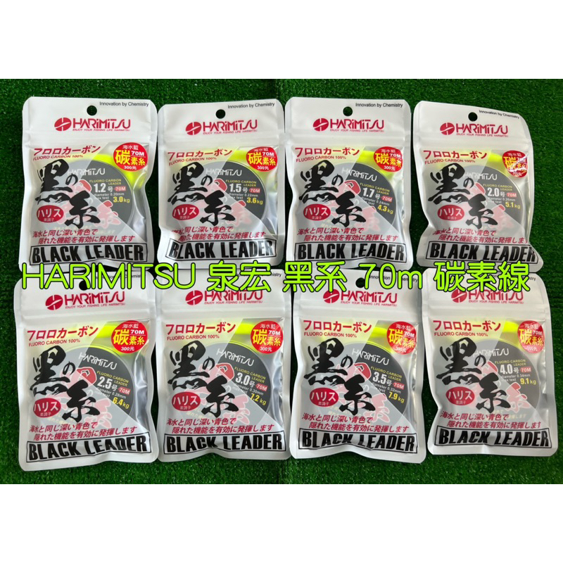 舞磯釣具 HARIMITSU 泉宏 黑系 70m 碳素線 卡夢線 碳纖線 釣魚線 超高耐磨 日本原絲 黑潮專用 | 蝦皮購物