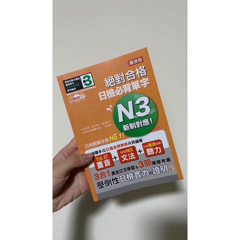 【二手】新制對應絕對合格！日檢必背單字N3（附朗讀QR Code） | 蝦皮購物