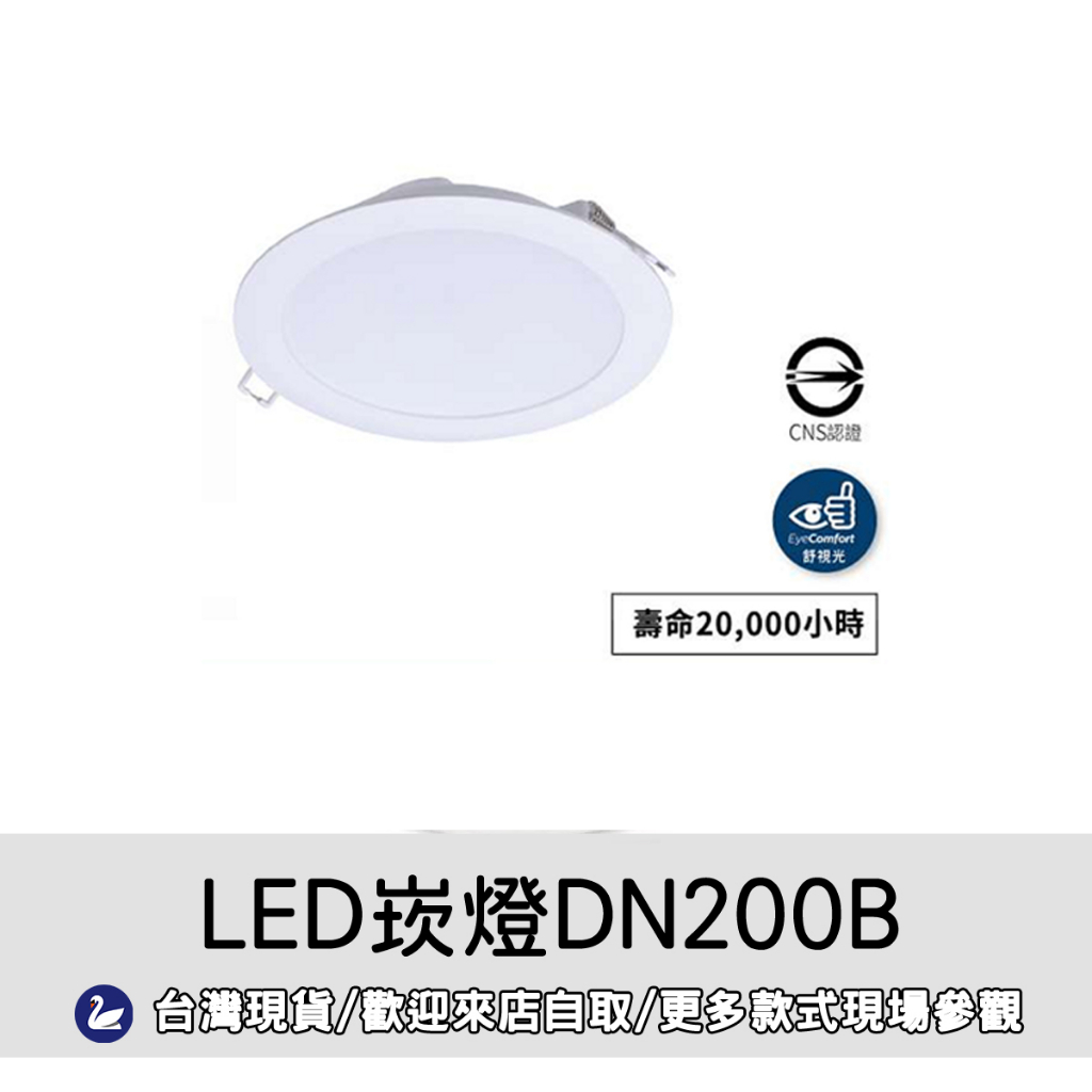 飛利浦指定經銷商 【林口門市 台灣現貨】DN200B 嵌燈 超長壽命 節能 環保 家用 商用 | 蝦皮購物