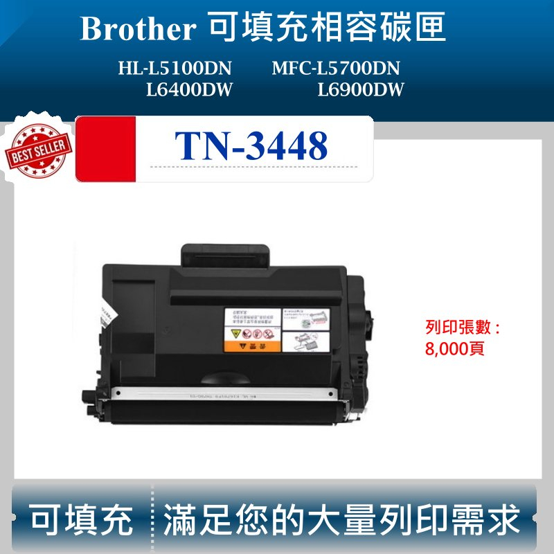 【高球數位】兄弟 TN-3448 L5700DN TN3448 碳粉匣 BROTHER HL5100DN L6400DW | 蝦皮購物