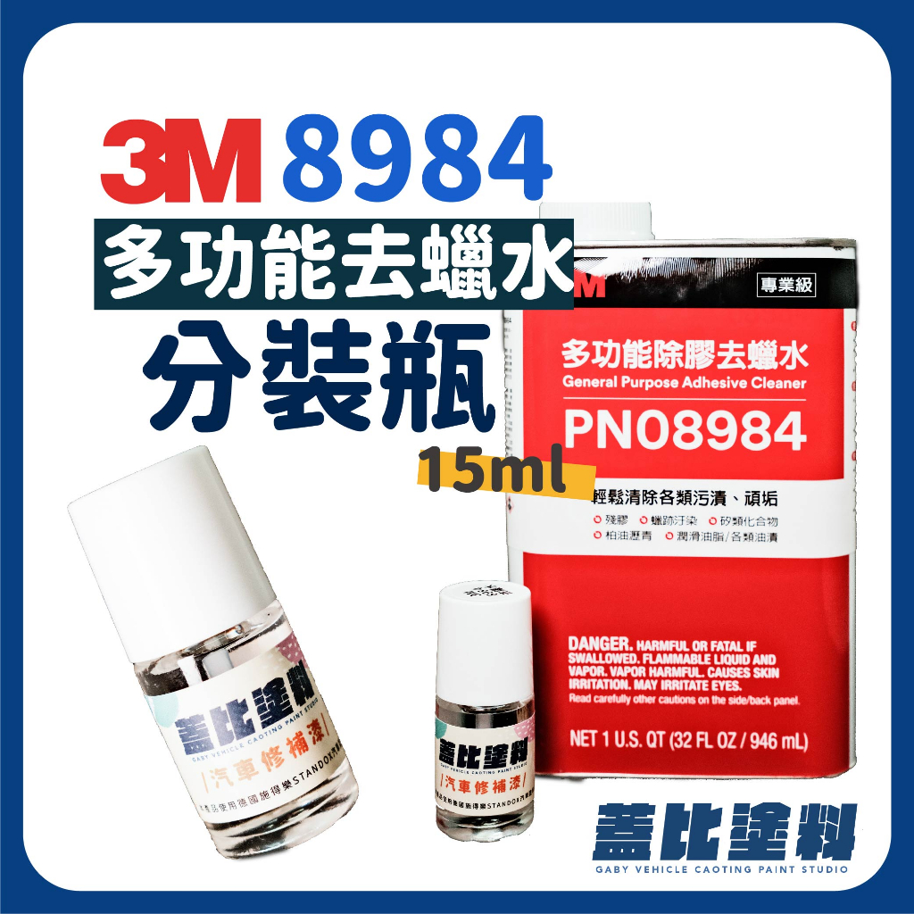 🔥🔥3M 8984 PN8984 多功能去蠟水 分裝瓶 15ML | 蝦皮購物