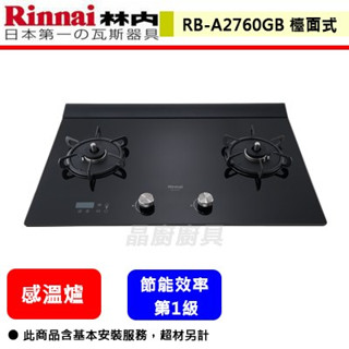 【林內牌 RB-A2760G(B) 】 檯面爐 林內瓦斯爐 檯面式緻溫玻璃雙口爐(定溫定時)(部分地區含基本安裝) | 蝦皮購物