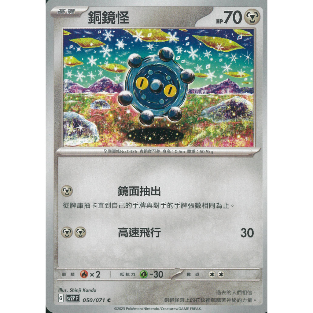 【伍先生卡牌】銅鏡怪 sv2P F 050/071 C / 寶可夢卡牌 PTCG 中文版 正版 現貨 | 蝦皮購物