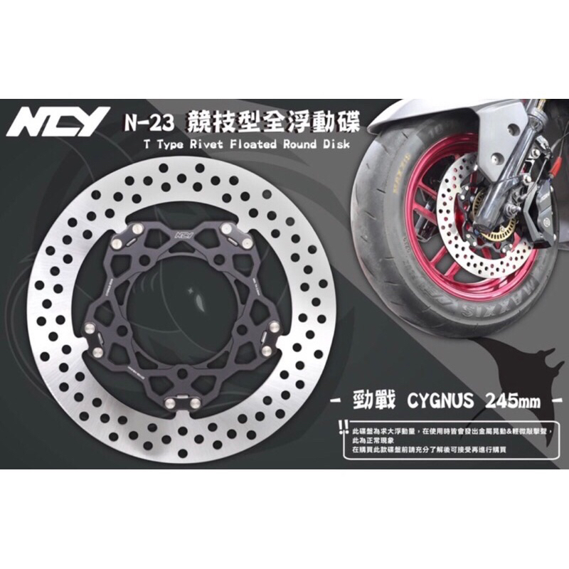NCY N23 N-23 競技型全浮動碟盤 T釦浮動碟 245MM前浮動碟 1-5代勁戰 勁戰 BWSR BWSX 碟盤 | 蝦皮購物