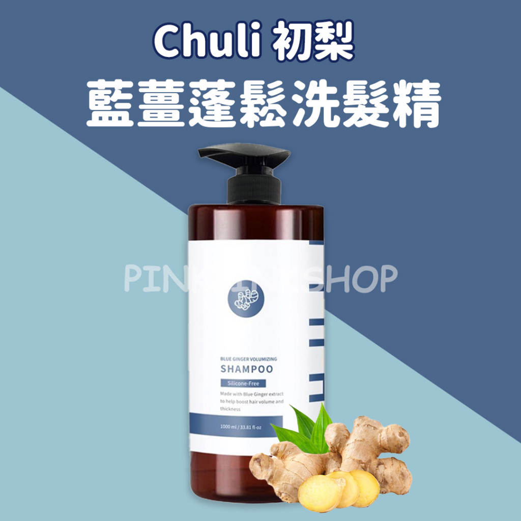 【Chuli 初梨】 藍薑蓬鬆洗髮精 洗髮精 蓬鬆洗髮精(1000ml) 藍薑洗髮精 洗髮乳 洗髮精 無矽靈洗髮精 植萃 | 蝦皮購物