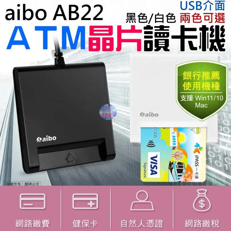 🐚現貨🐚aibo AB22 ATM晶片讀卡機（黑色/白色 兩色可選/USB介面）🌞B10 讀卡器 | 蝦皮購物