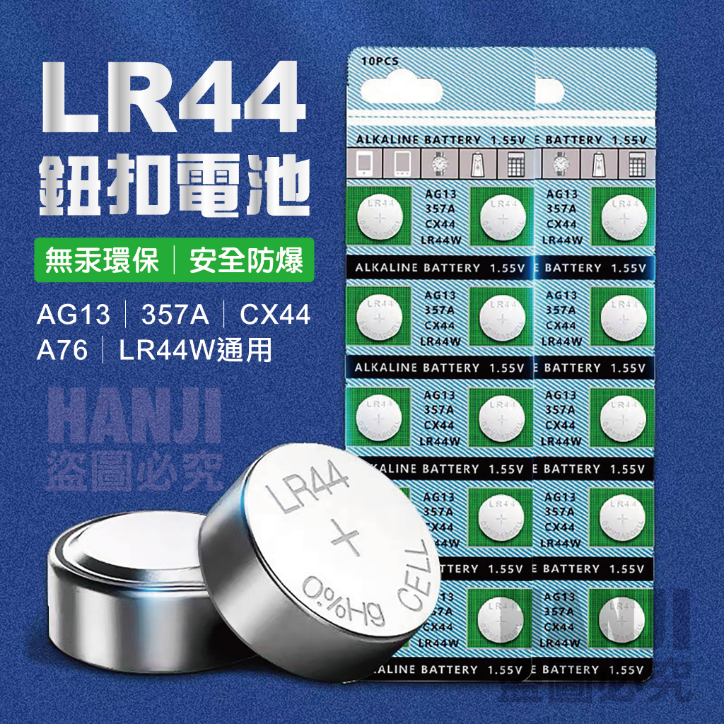 【台灣現貨買5送1】鈕釦電池 LR44 AG13 電池 鹼性電池 LR44W A76 357A SR44 CX44 | 蝦皮購物