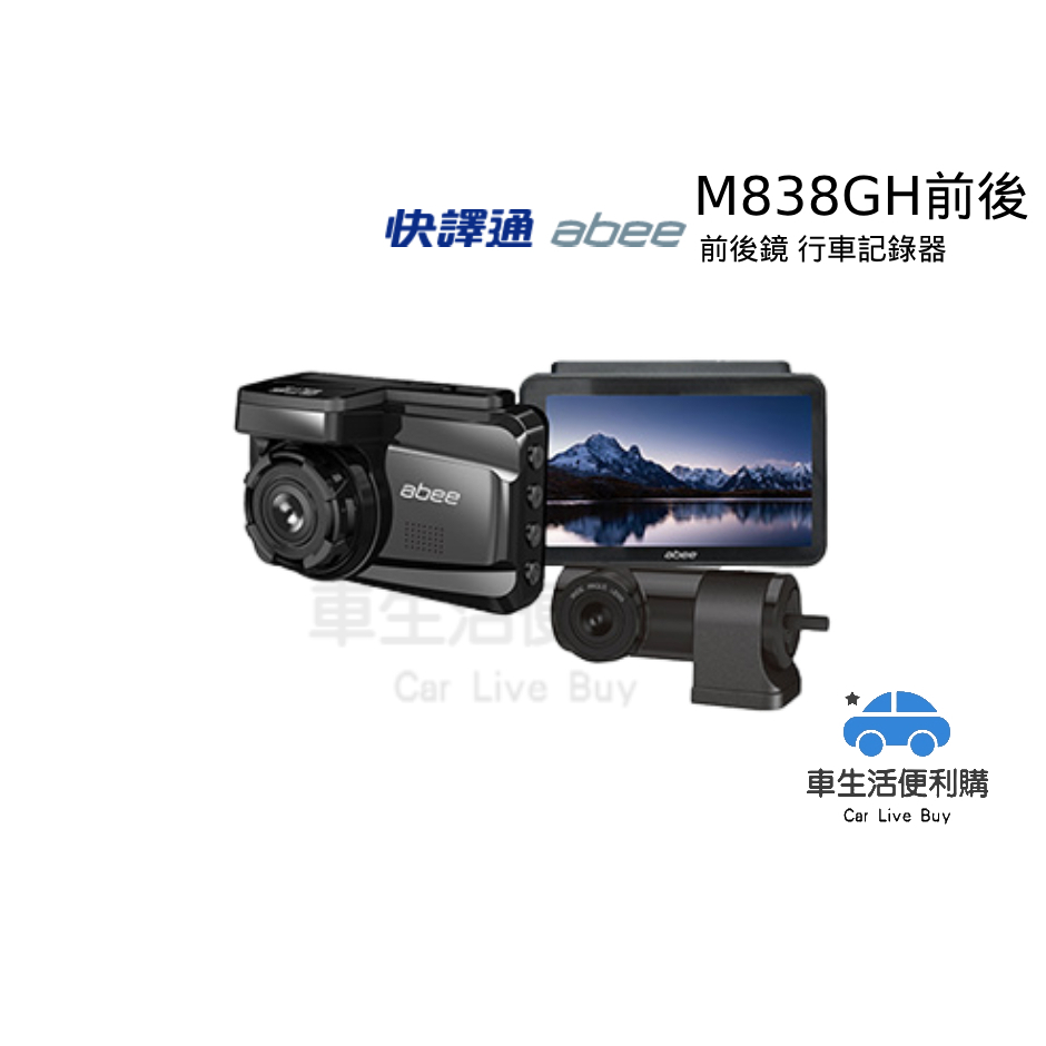 [車生活便利購]ABEE 快譯通 M838GH WIFI 前後 2K+HDR 行車記錄器 送64G記憶卡+藏線安裝 | 蝦皮購物