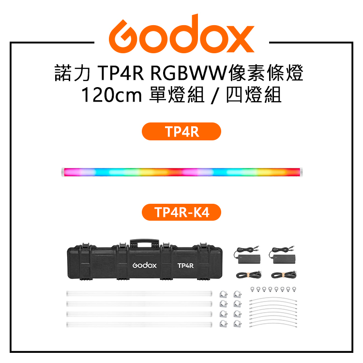 EC數位 GODOX 神牛 諾力 RGBWW 像素燈條 120CM TP4R 單燈組 TP4R-K4 四燈組 智能點控 | 蝦皮購物