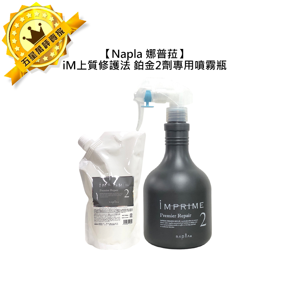 🔥限量容器🔥娜普菈 Napla iM上質修護法 鉑金頂級護3+1 鉑金2劑專用噴霧瓶 結構護 護髮 噴霧瓶 噴瓶 | 蝦皮購物