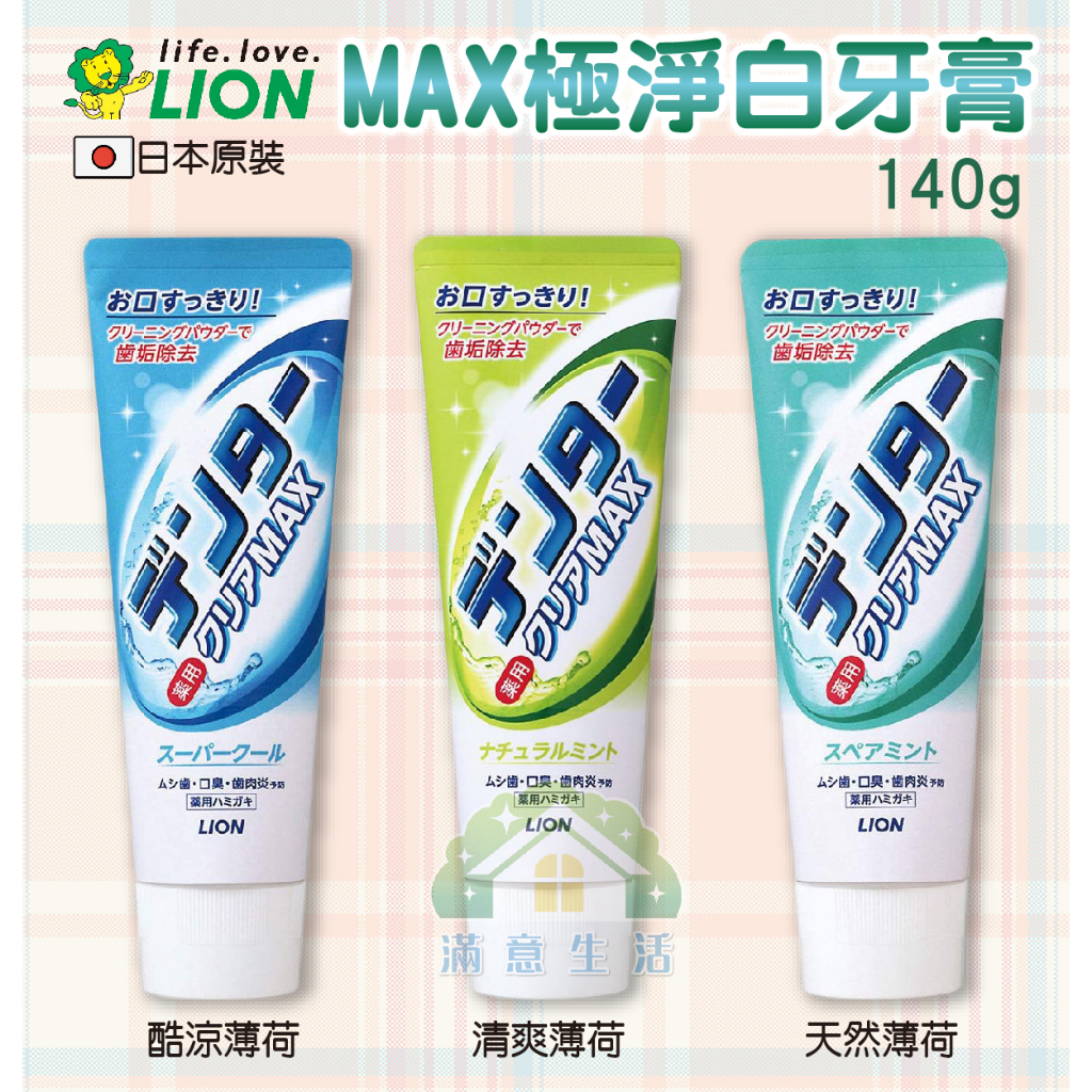 【滿意生活】(可刷卡) 日本 LION MAX 極淨白牙膏 天然薄荷 酷涼薄荷 清爽薄荷 140g | 蝦皮購物