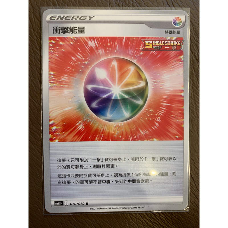 ★喬可補給站★ 特殊能量 S6H 070 衝擊能量 U PTCG 中文版 寶可夢 | 蝦皮購物
