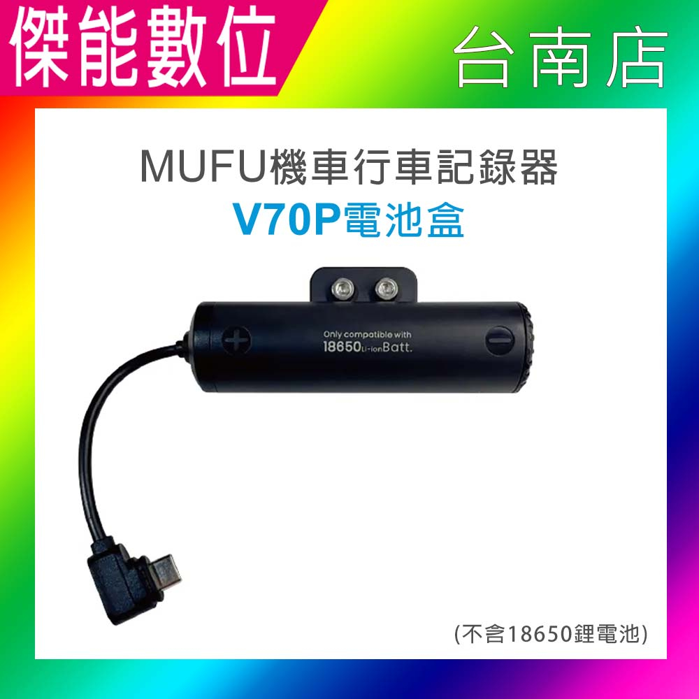 MUFU V70P衝鋒機【擴充防水電池盒 】原廠 電池盒 另售鏡頭保護貼 收納盒 背夾耳機支架組 | 蝦皮購物