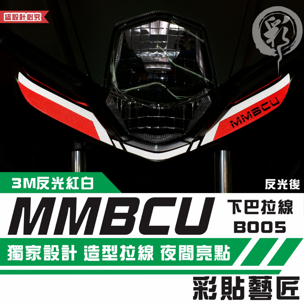 彩貼藝匠 MMBCU 158 曼巴 下巴 拉線B005 3M反光貼紙 拉線設計 裝飾 機車貼紙 車膜 | 蝦皮購物