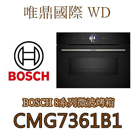 唯鼎國際【BOSCH微波烤箱】CMG7361B1微波烤箱45L(舊款 CMG636BS1) | 蝦皮購物