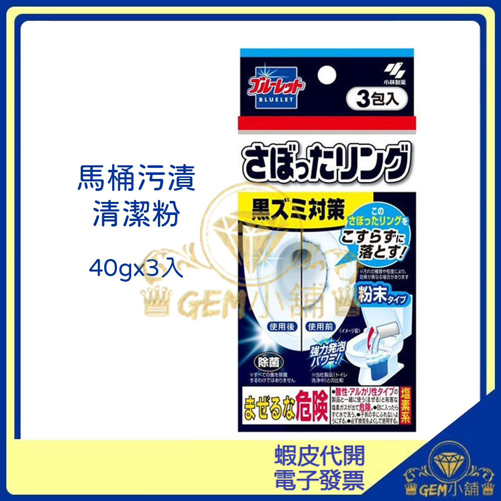 ♕GEM小舖♕【小林製藥】馬桶污漬清潔粉(40gx3入) 馬桶清潔/馬桶水窪邊去汙清潔粉 Kobayashi | 蝦皮購物