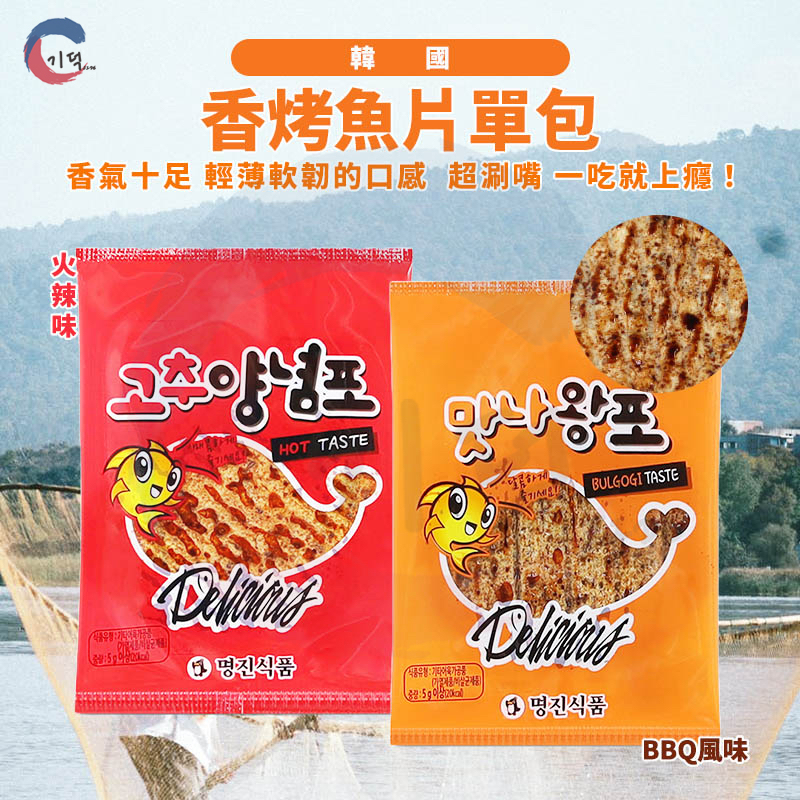JIDE｜ 香烤魚片1入 火辣風味 / BBQ烤肉風味 香魚片 韓式魷魚片 烤魚片 魚片 魚乾片 | 蝦皮購物