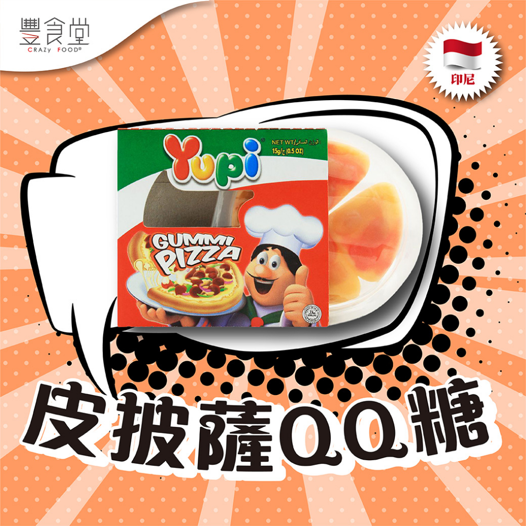 印尼 YUPI Gummi Pizza 呦皮披薩QQ糖 15g | 蝦皮購物