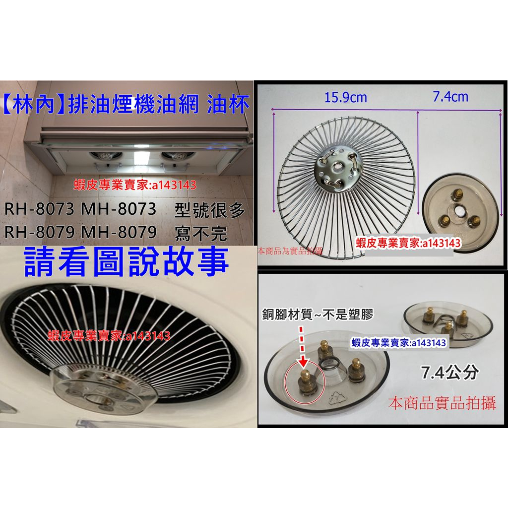 【林內】排油煙機油網 油杯 三叉油杯 同規格 (RH-8073 MH-8073 RH-8079 MH-8079) | 蝦皮購物